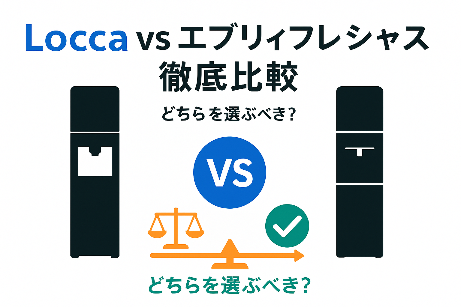 Locca vs エブリィフレシャス徹底比較！どちらを選ぶべき？失敗しない選び方ガイド｜子育てママが気になることをまとめるブログ